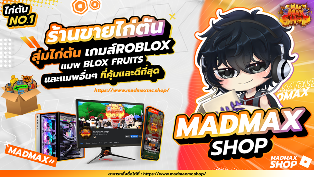 MADMAXShop | สุ่ม 1 บาท และขาย ไก่ตัน ราคาถูกที่สุด ขายแอพพรีเมี่ยมราคาถูก Netflix 79/เดือน